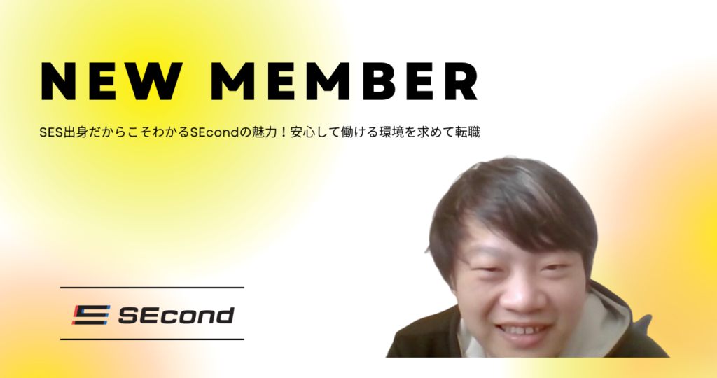 SES出身だからこそわかるSEcondの魅力！安心して働ける環境を求めて転職 – SEcond